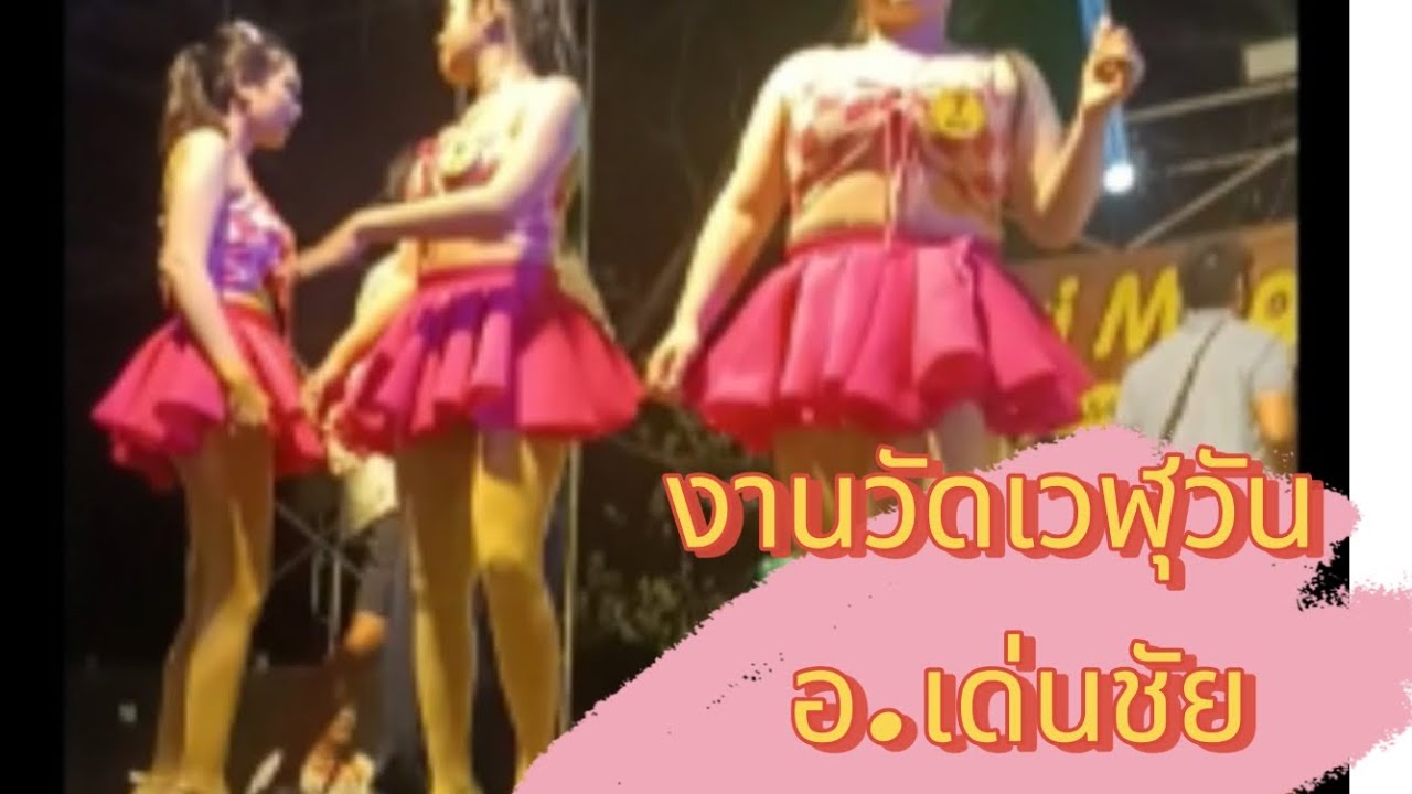 งานแสดงสด เพื่อความบันเทิง งานวัด เวฬุวัน อ เด่นชัย สาวรำวง Youtube