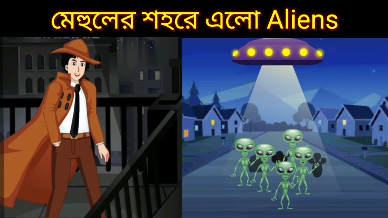 Episode - 3 Detective Mehul /মেহুলের শহরে এলো Aliens / Bangla Cartoon ...