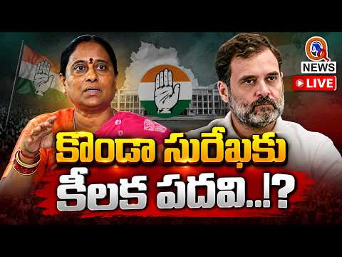 కొండా సురేఖకు కీలక పదవి..!? | Qnews