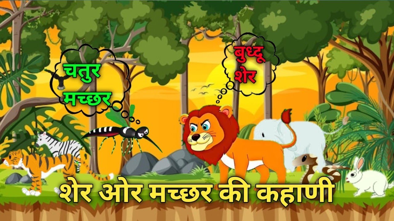 शेर ओर मच्छर की कहानी || sher or machhar ki kahani #cartoon #vir # ...