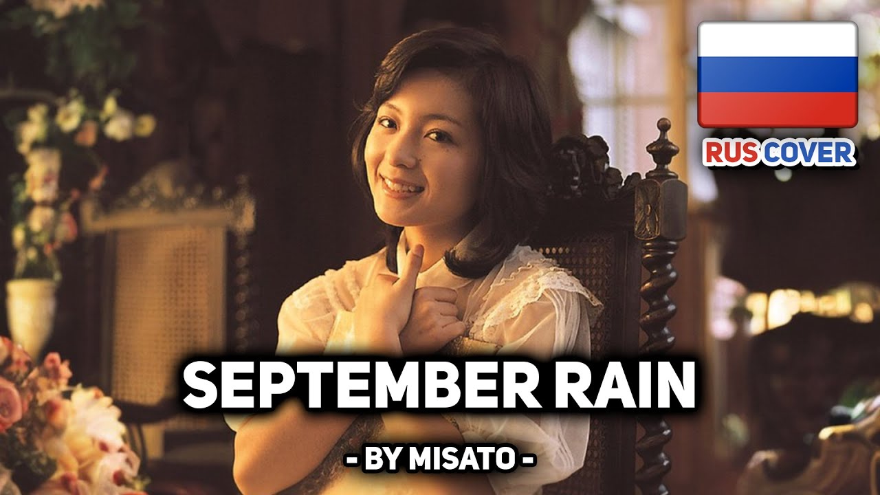 [Hiromi Ota на русском] September Rain / 九月の雨 (поет Misato) - YouTube