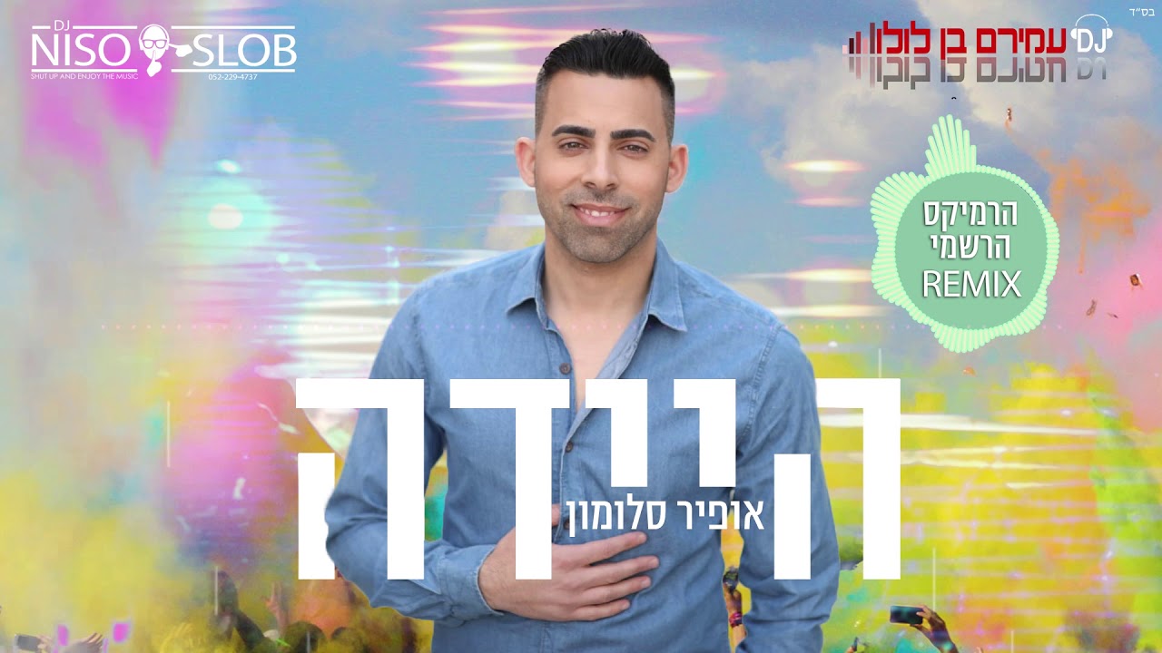 אופיר סלומון היידה הרמיקס הרשמי | Ofir Salomon Haideh remix - YouTube