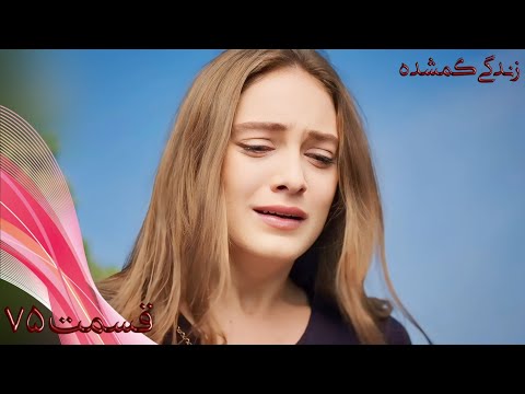سریال زندگی گمشده دوبله فارسی قسمت 75 Zendegie Gomshodeh