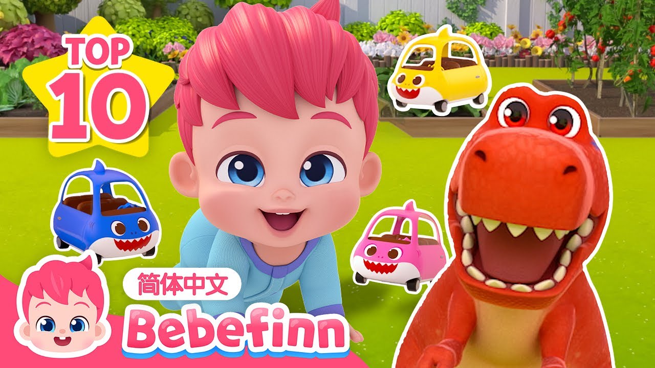 我爱霸王龙 + 汽车宝宝 + 更多｜T-Rex Song + More｜贝贝彬｜中·英双语版｜早教儿歌｜经典热门儿歌｜Kids Song｜童谣 ...