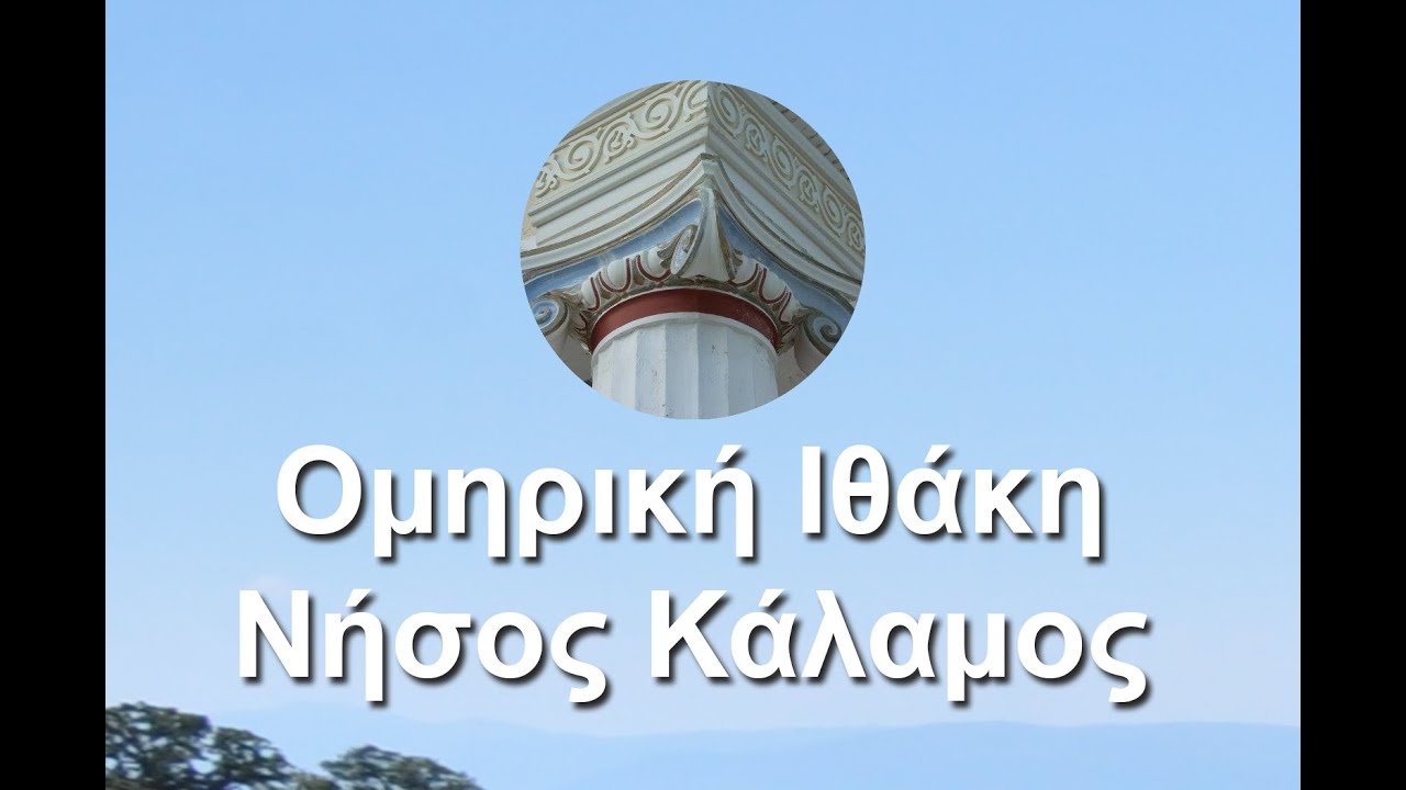 Η Ομηρική Ιθάκη είναι η Νήσος Κάλαμος, Γ΄ Μέρος - YouTube