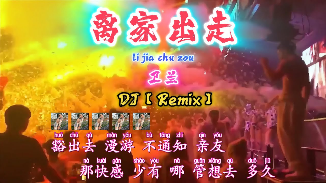 DJ【 ️离家出走 ️】卫兰【li jia chu zou】Janice Vidal【KTV 歌词版】@NiceMusicBox-DJ ...