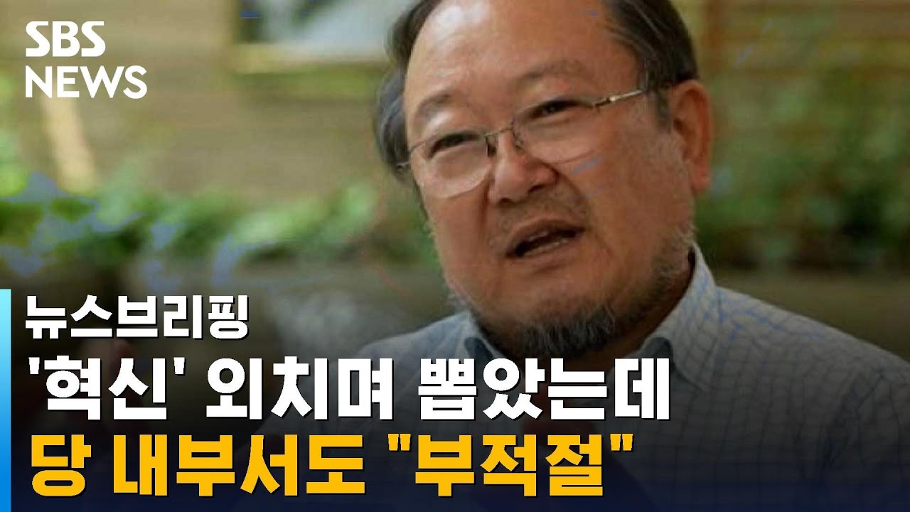 혁신 외치며 뽑았는데…이런 사람을 도대체 왜 Sbs 편상욱의 뉴스브리핑 Youtube