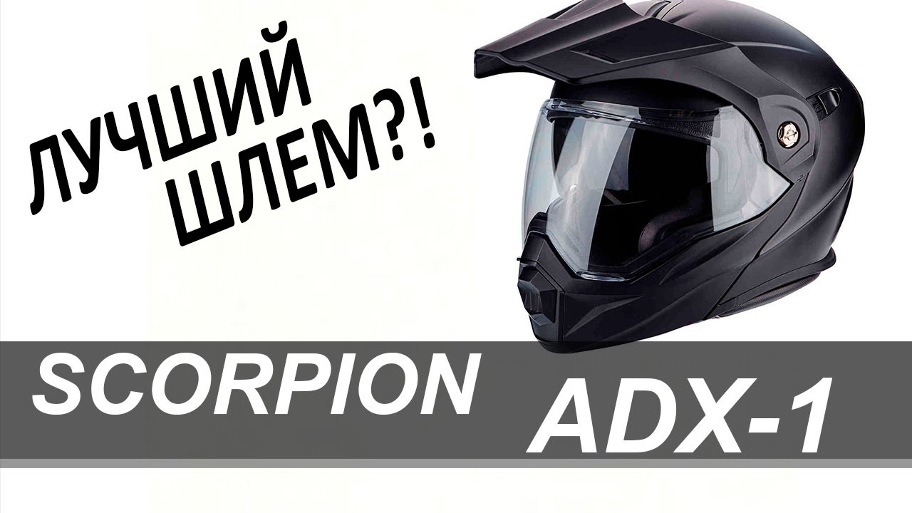 Обзор шлема Scorpion ADX 1 - YouTube