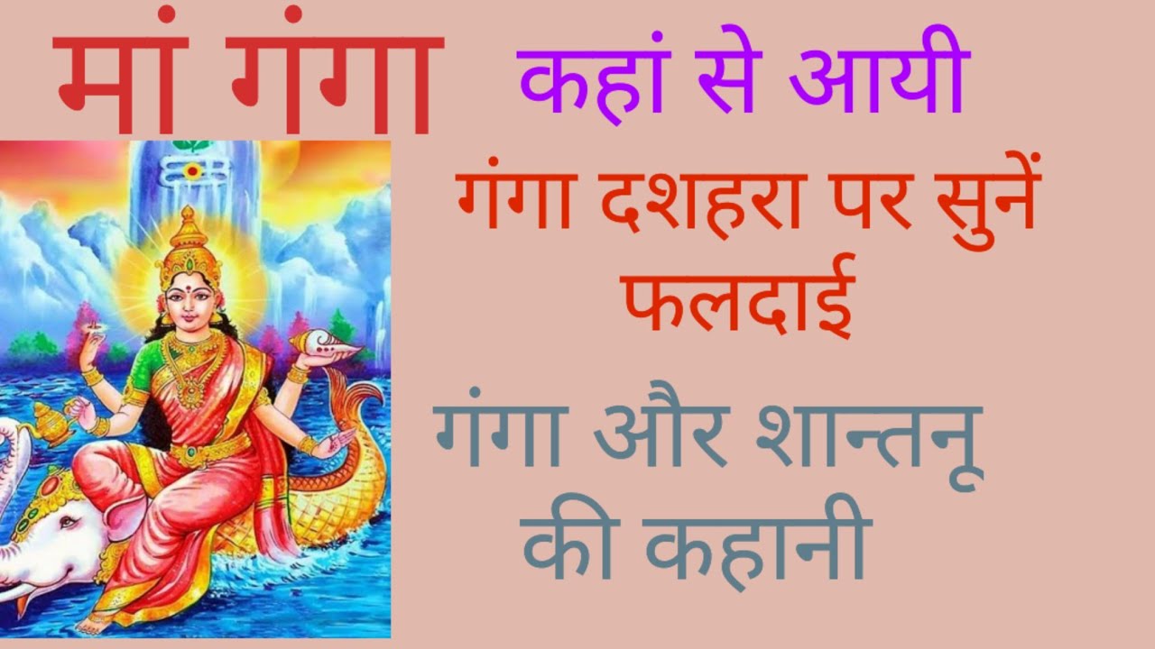ganga_dashera|ma_ganga_ki_khani|ganga_river|ganga_bhajan|ganga_story ...