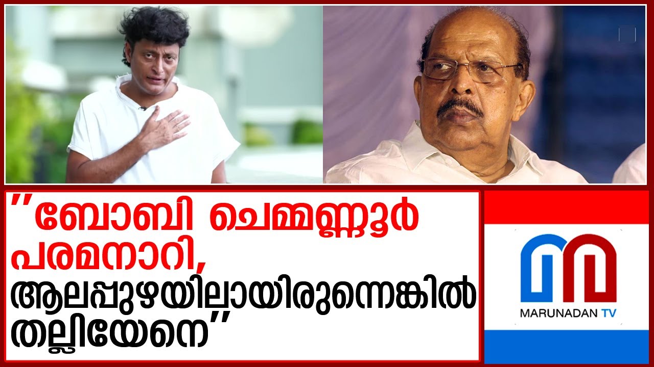 'അടി കൊടുക്കാന്‍ ആരും ഇല്ലാതായിപ്പോയി'; ബോബി ചെമ്മണ്ണൂര്‍ പരമനാറിയെന്ന് ജി സുധാകരന്‍ | g ...