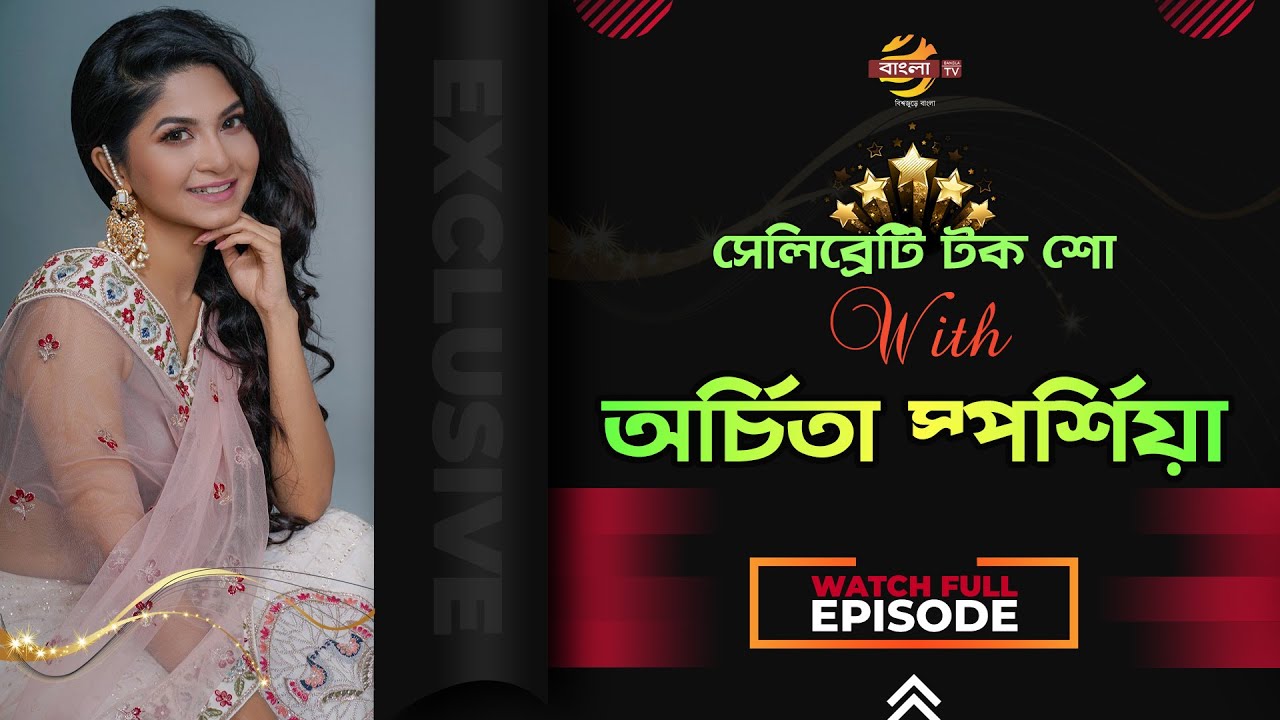 Orchita Sporshia Interview | স্পর্শিয়া টক শো | Celebrity Talk Show ...