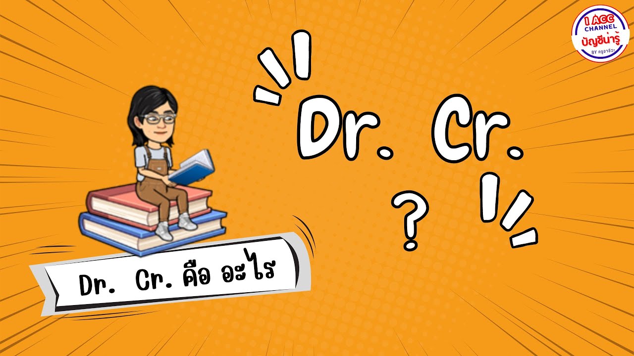 เดบิต(Dr.)เครดิต(Cr.)คืออะไร? #บัญชีน่ารู้_I_ACC_CHANNEL #BYครูอาชีวะ ...