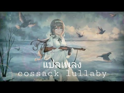 cossack lullaby_แปลเพลงกล่อมเด็ก"คอซแซค"[subThai]казачья колыбельная ...