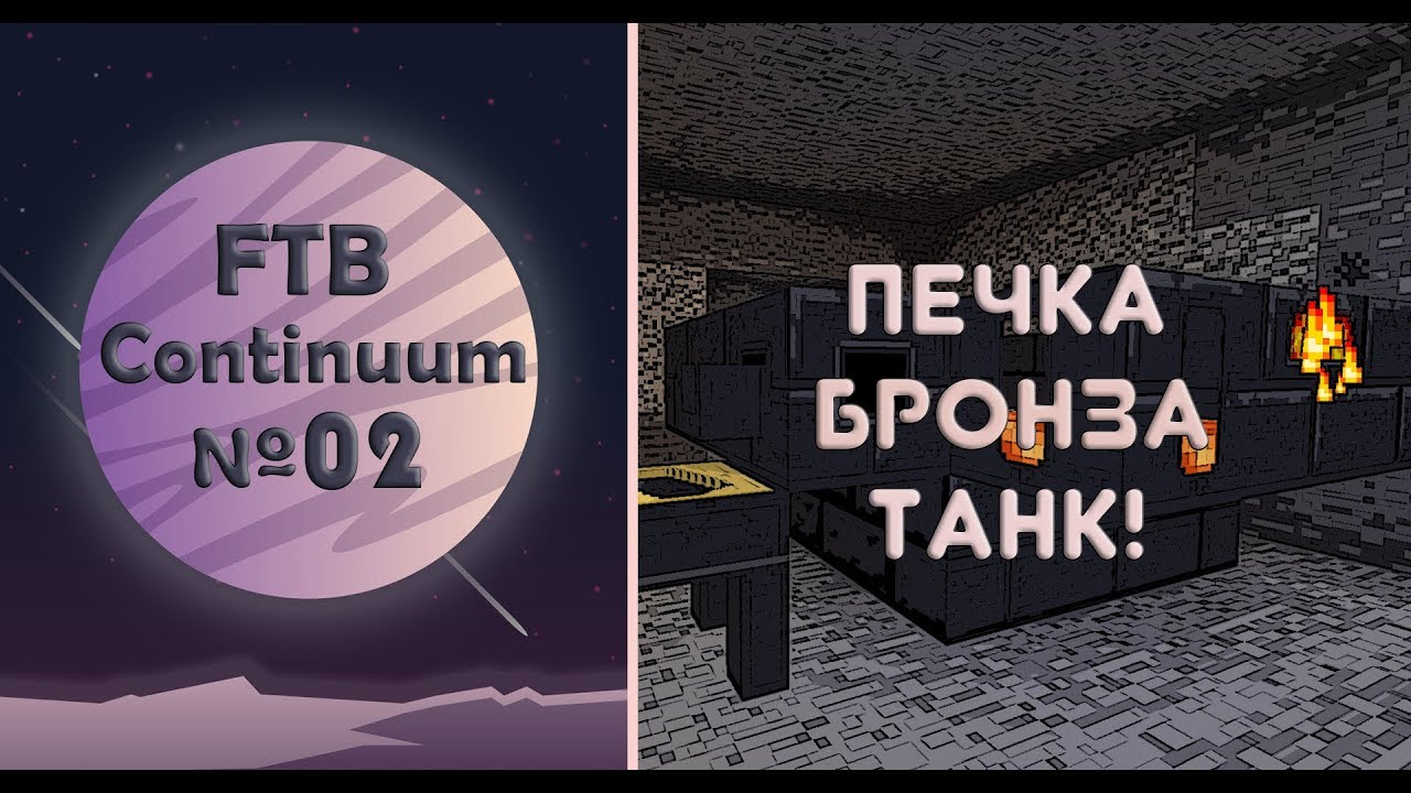FTB Continuum #02 - ПЕЧКА БРОНЗА ТАНК! | Выживание в Майнкрафт с модами ...