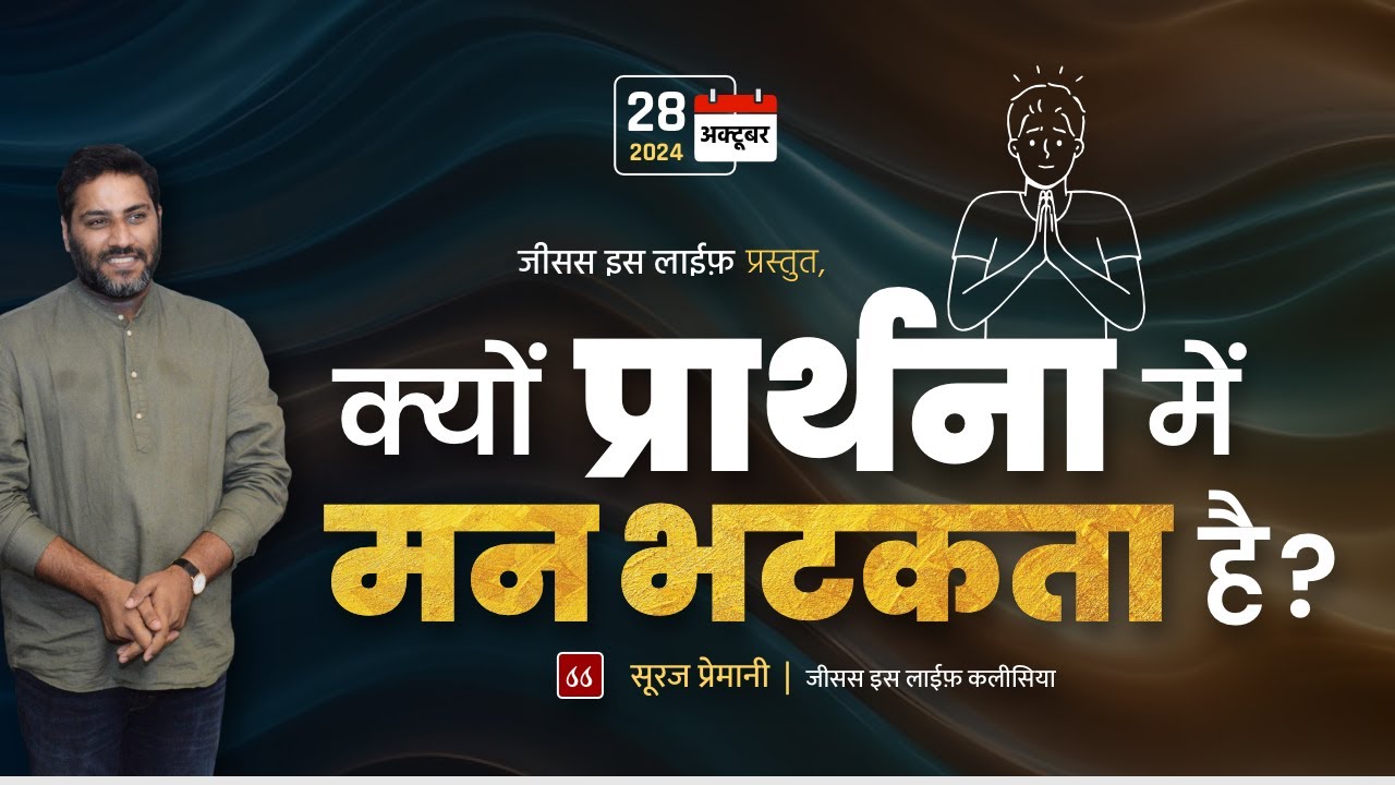 क्यों प्रार्थना में मन भटकता है ? - Why does the mind wander during prayer ? By Bro. Suraj ...