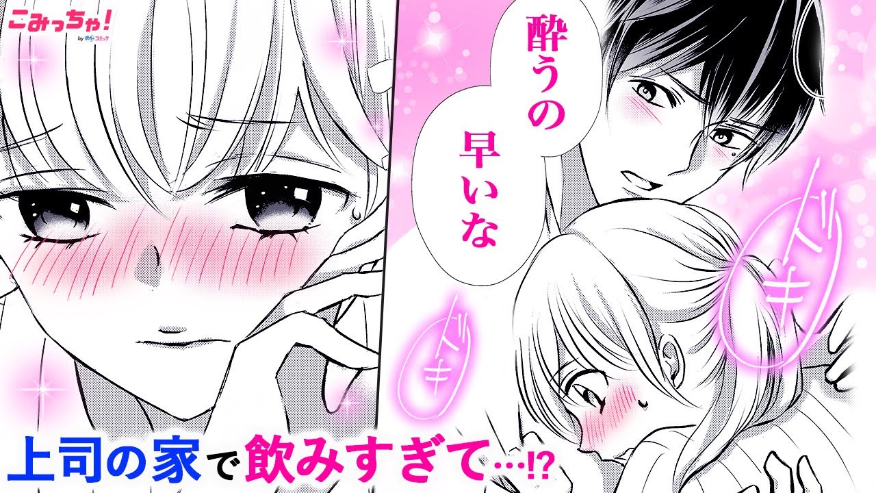 【恋愛漫画】イケメン上司の部屋で酔って密着♡ 好きになってはダメなのに「ナイショの同棲→上司との恋愛フラグは抗えません」4【無料・めちゃコミック・こみっちゃ!】【胸キュン・王道・秘密