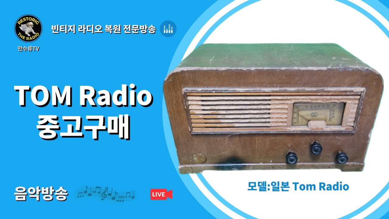 Tom Radio 중고구매 - YouTube