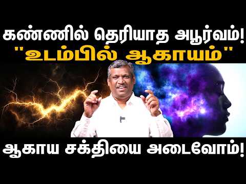 ஆகாய தத்துவம்  : தூக்கம் ஏன் வரவில்லை? | Brain Thoughts | Remarkable Insights | Healer Baskar