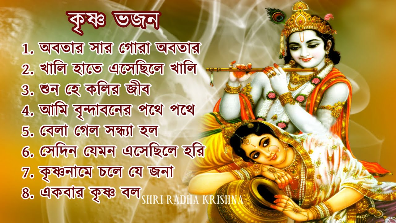 অবতার সার গোরা অবতার | ABATAR SAR GORA AVATAR | Krishna Bhajan ...