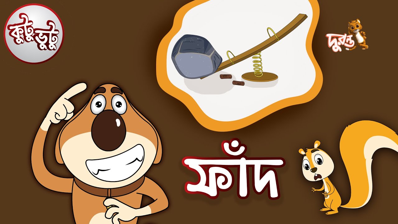 Kutu Bhutu | Faad | Story 25 | Cartoon Animation | Duronto TV - YouTube