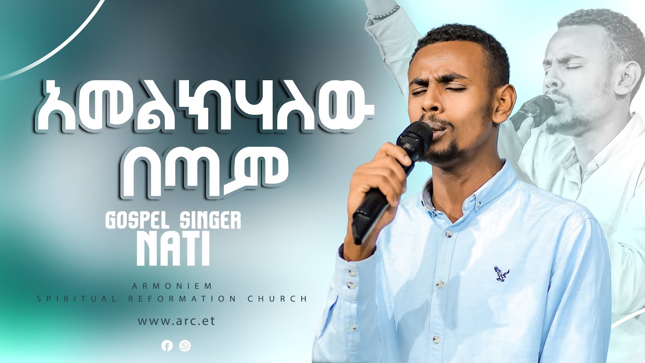 አመልክሃለሁ በጣም || ዘማሪ ናቲ || Gospel Singer Nati @ARC - YouTube