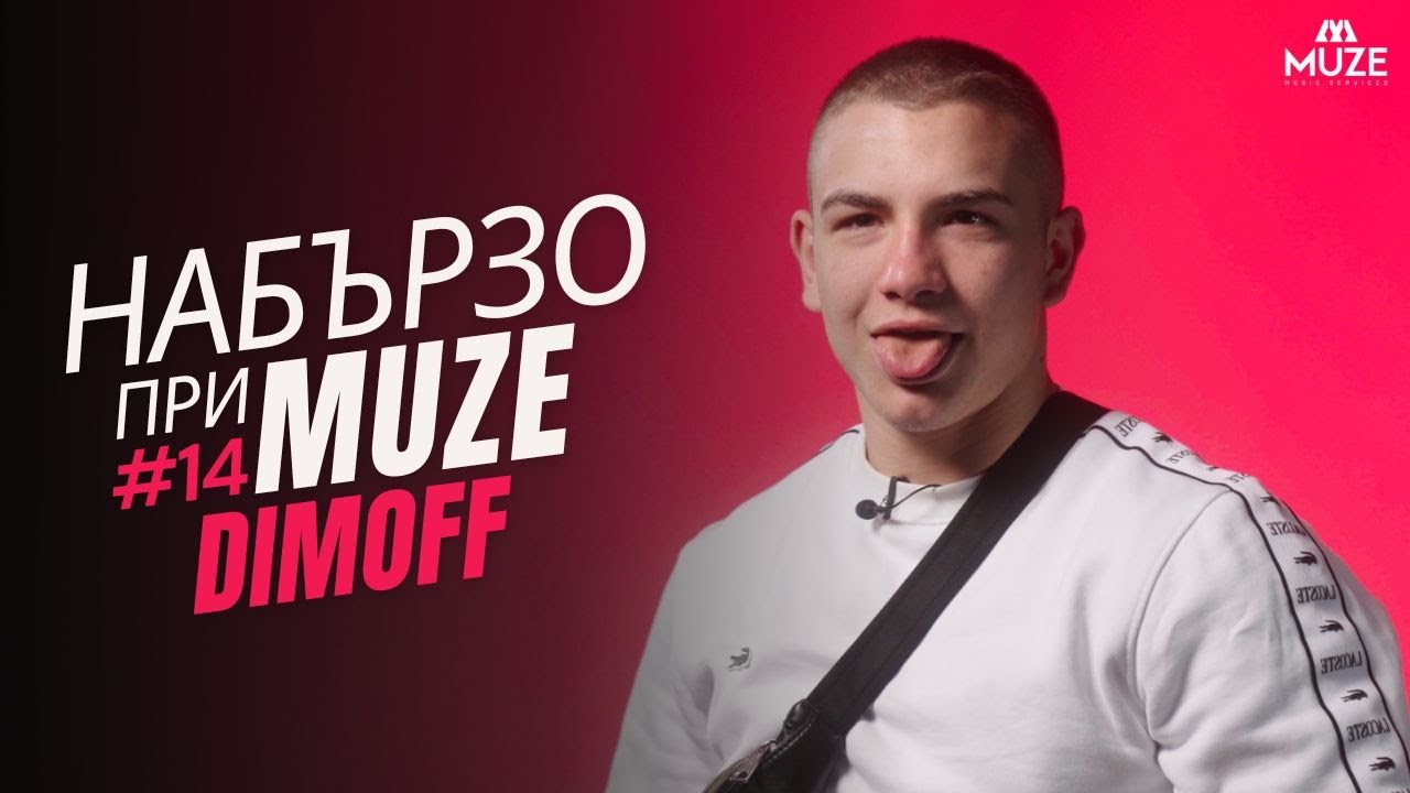 НАБЪРЗО при MUZE #14 – DIMOFF - YouTube