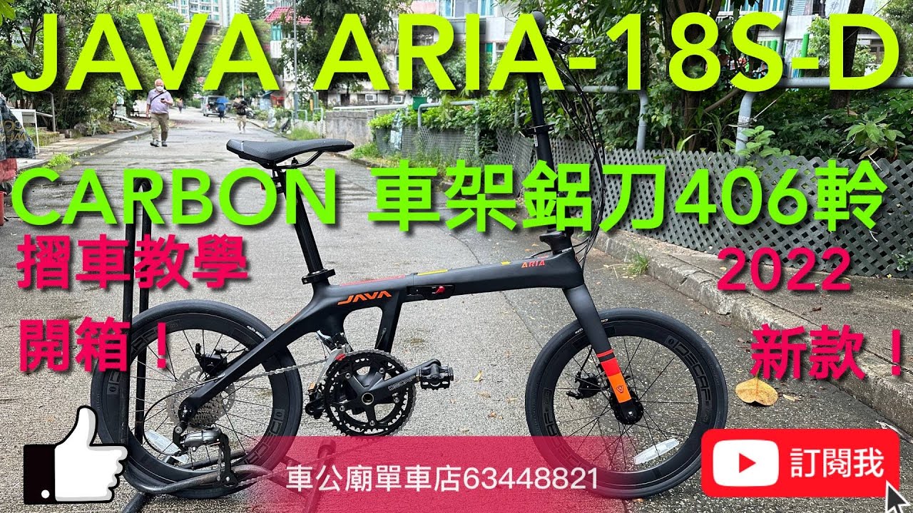 YouTube 2023最新款 JAVA ARIA-18S CARBON 20吋 碟刹 406 黑紅 摺車教學，開箱！👍👍！ - YouTube