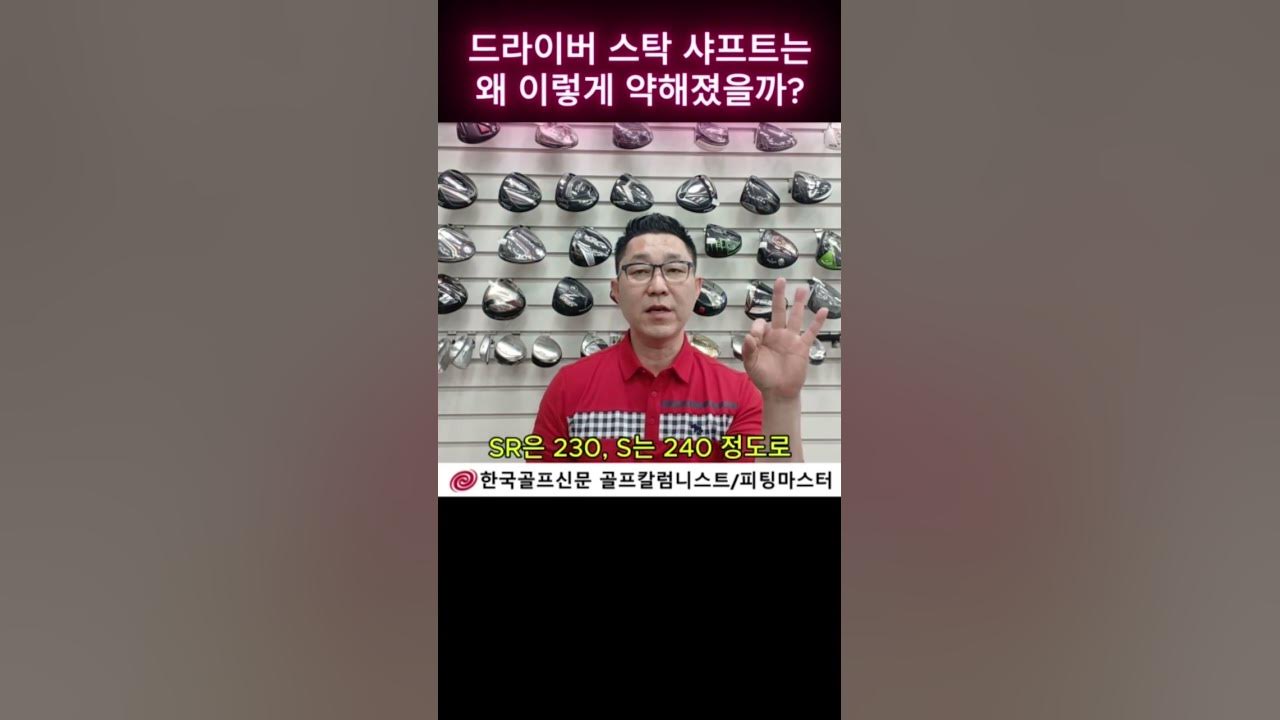 호구 잡힌 골퍼들~소비자가 봉인가 드라이버 스탁 샤프트는 왜 이렇게 약해진 걸까 인천노블골프피팅샵 골프채피팅 스탁샤프트 샤프트피팅 드라이버피팅 Youtube
