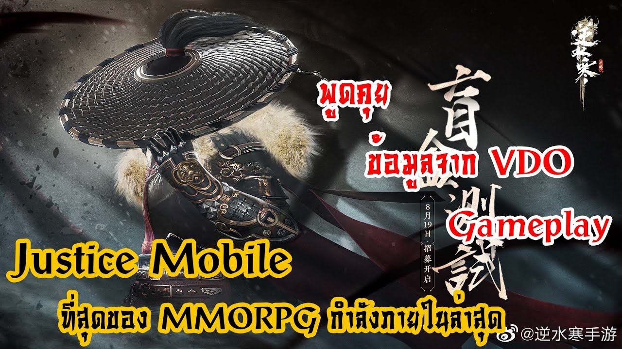 Justice Mobile ที่สุดของ MMORPG กำลังภายในล่าสุด + พูดคุยวิเคราะห์ VDO ...