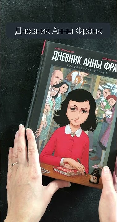 Книги о войне ДНЕВНИК АННЫ ФРАНК Обзор книги за минуту Shorts Youtube