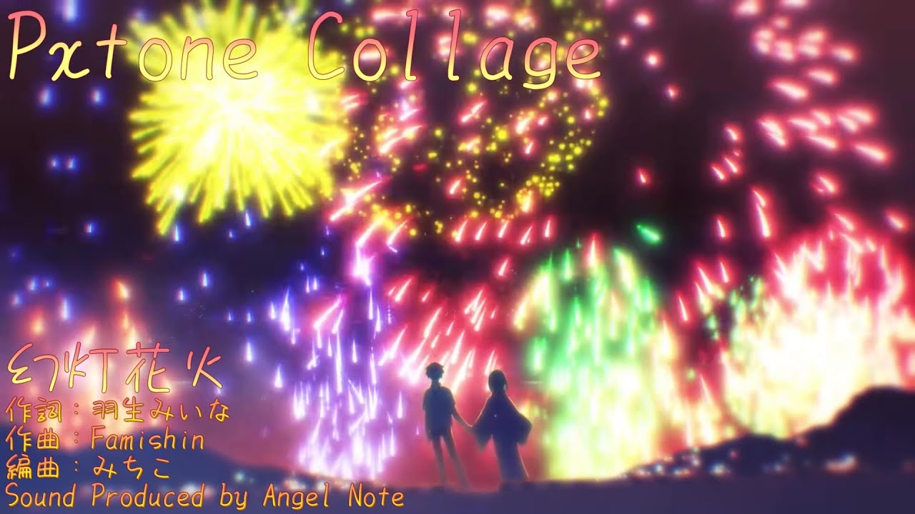【Pxtone Collage】ライムライト・レモネードジャム 劇中歌 ”幻灯花火” - YouTube