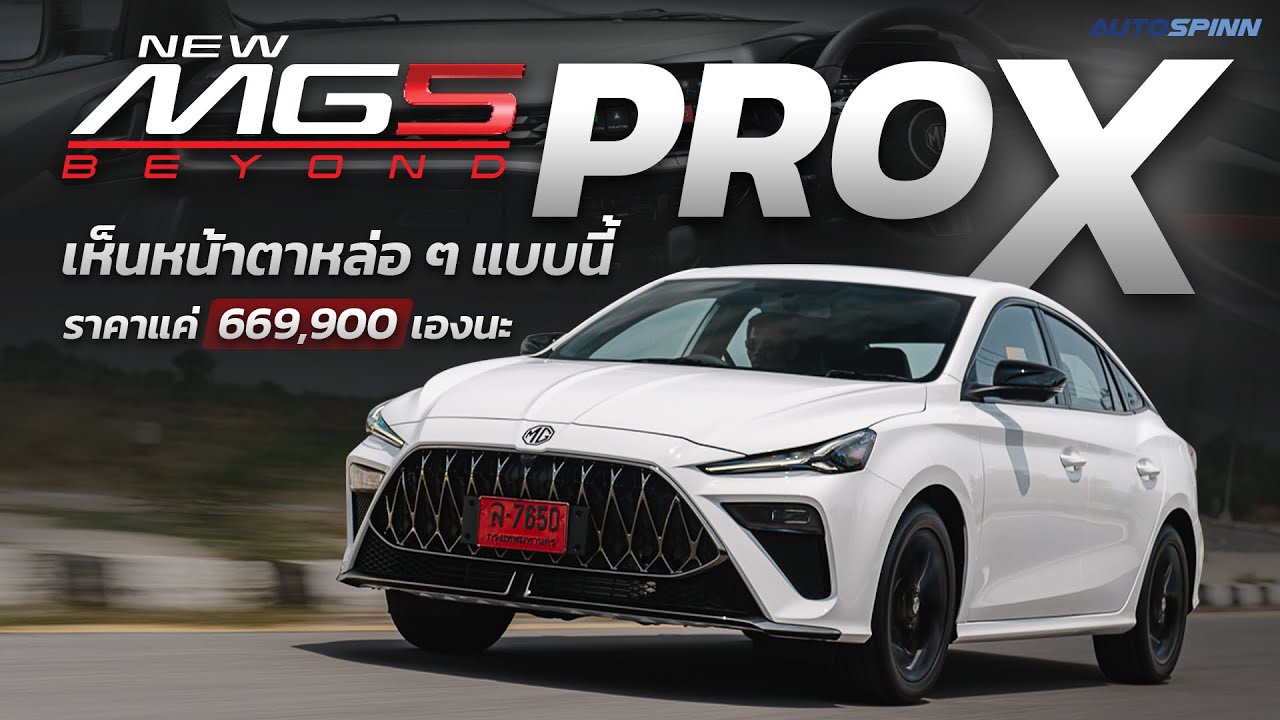 MG 5 Pro X 2024 เห็นหน้าตาหล่อ ๆ แบบนี้ ราคาแค่ 669,900 เองนะ - YouTube