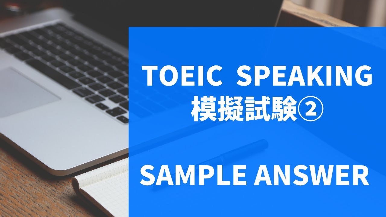 TOEIC Speaking 模擬試験② Sample Answer - YouTube