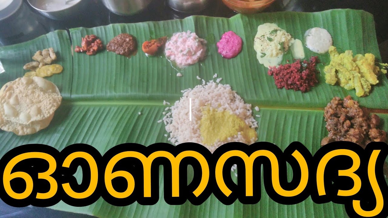 ഓണസദ്യ ( Onam Sadhiya )..... - YouTube