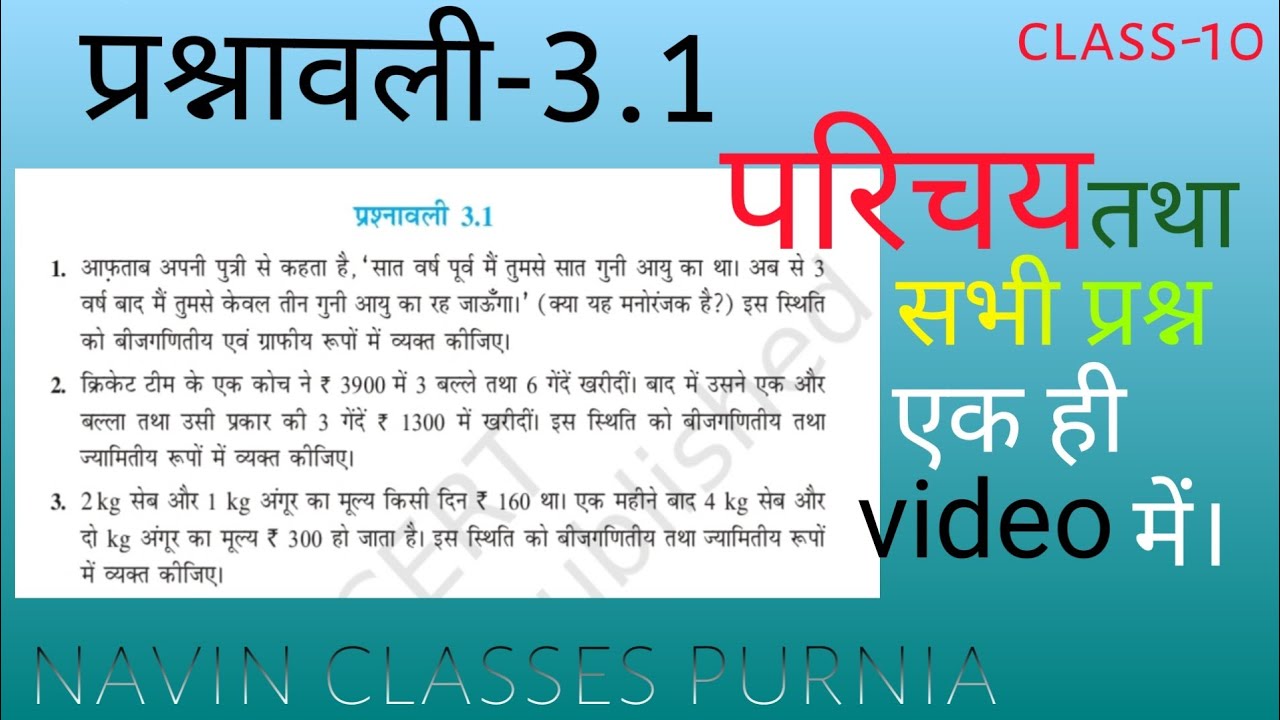प्रश्नावली-3.1|Class 10 math chapter 3@navin_ classes - YouTube