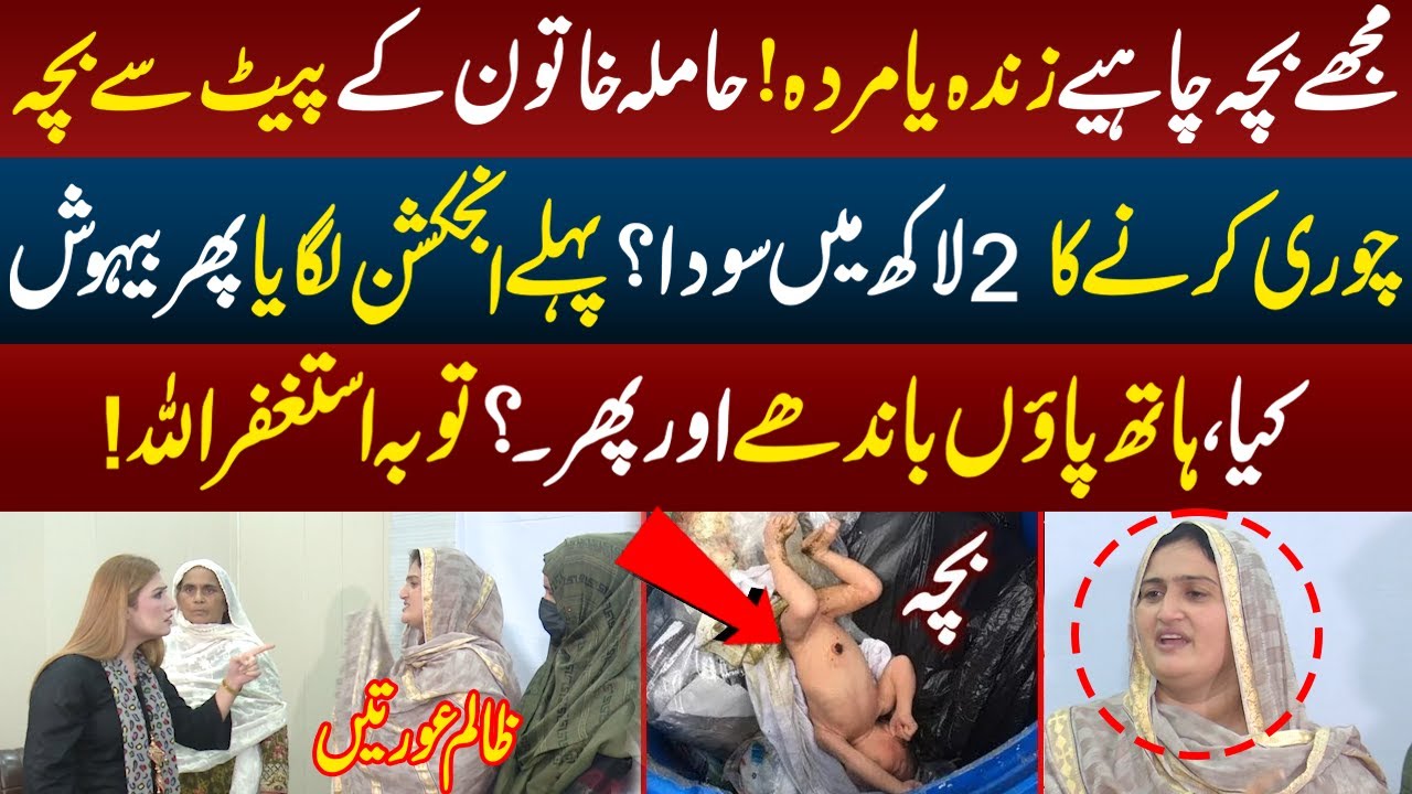 Haamla Khatoon Ke Pait Main Bache Ka Sooda? Zalim Aurton Ne Had Paar ...