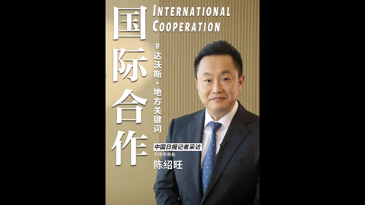 Mayor of Dalian welcomes friends from all over the world to Dalian ...