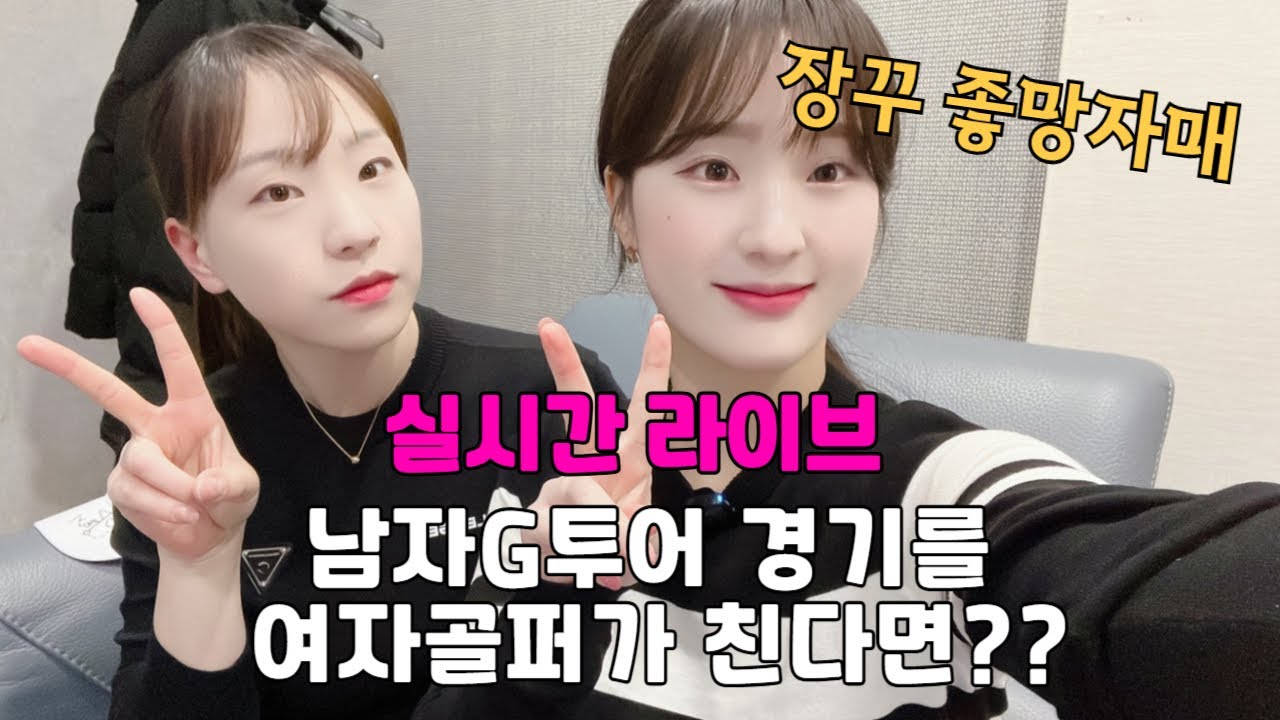 남자 G투어 경기를 여자골퍼가 친다면 양효리프로 이정욱프로 지투어 Youtube
