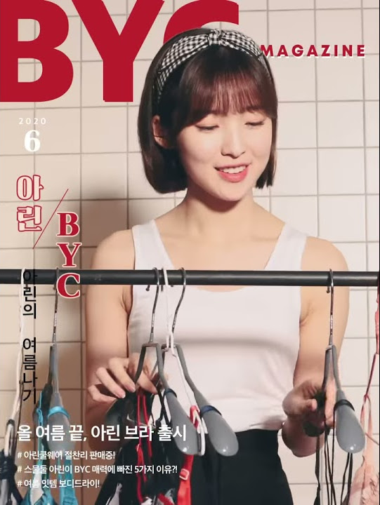 아린의 여름나기. BYC 아린 쿨 란제리 출시! - YouTube