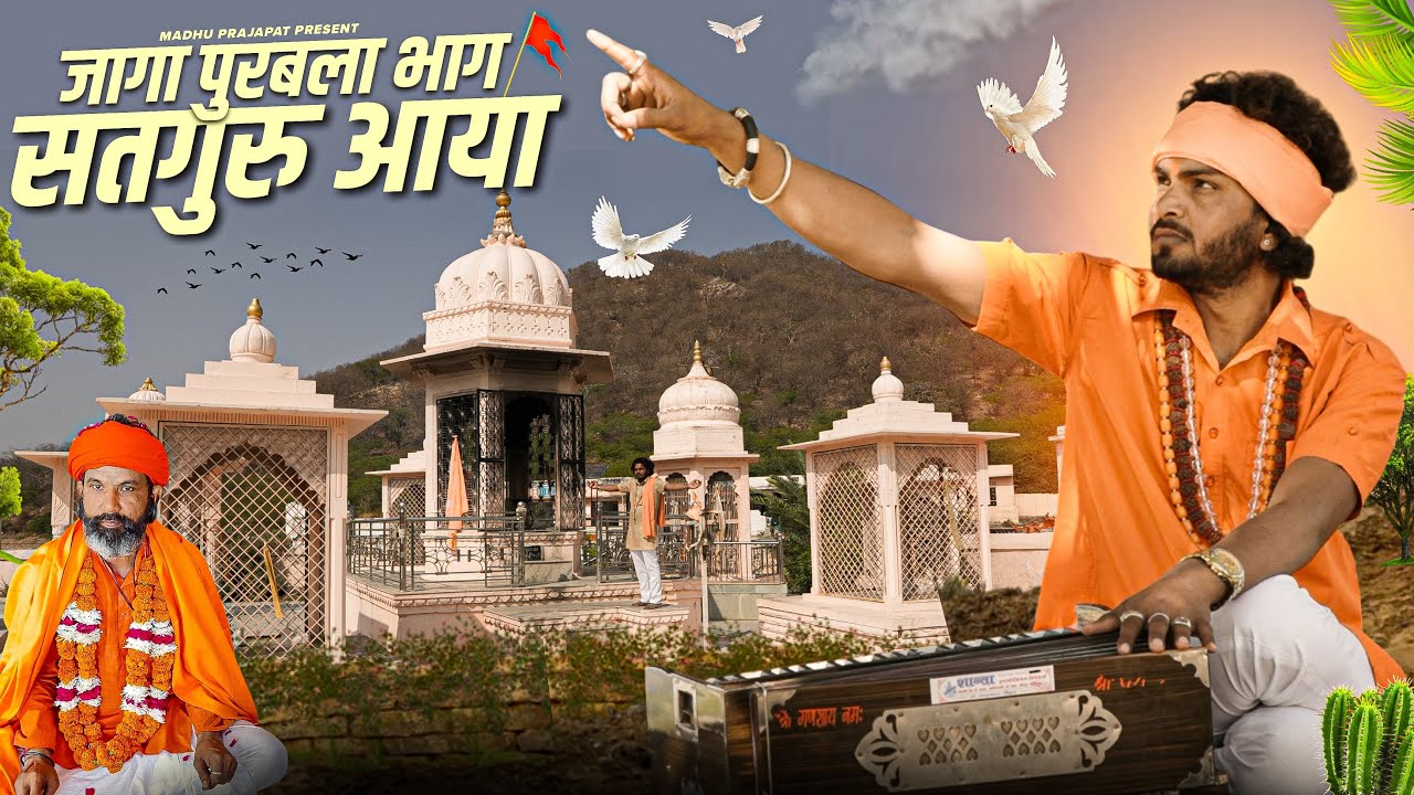 जागा पुरबला भाग सतगुरु आया || New Bhajan 2025 || Singer Madhu Prajapat ...