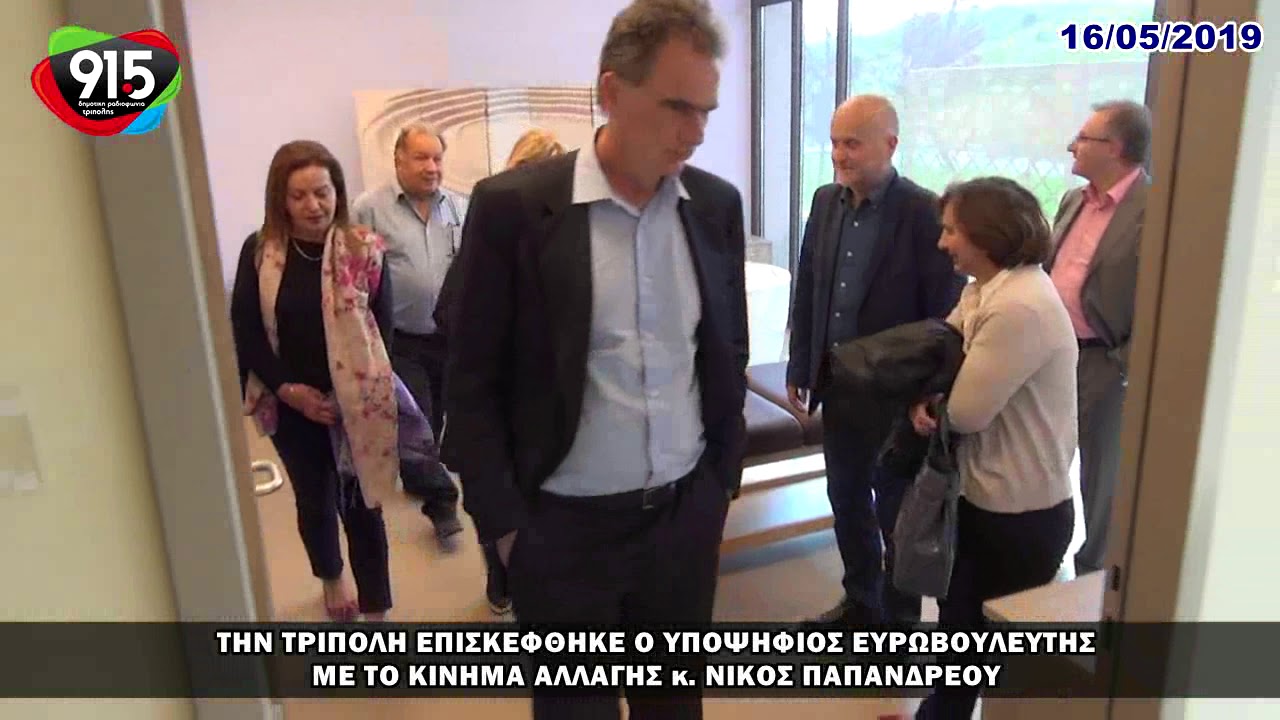 ΝΙΚΟΣ ΠΑΠΑΝΔΡΕΟΥ | ΕΠΙΣΚΕΨΗ ΣΤΗΝ ΤΡΙΠΟΛΗ - YouTube