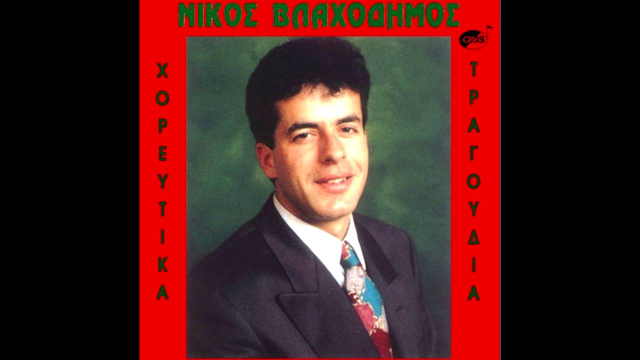 ΝΙΚΟΣ ΒΛΑΧΟΔΗΜΟΣ ΧΟΡΕΥΤΙΚΑ ΤΡΑΓΟΥΔΙΑ Youtube