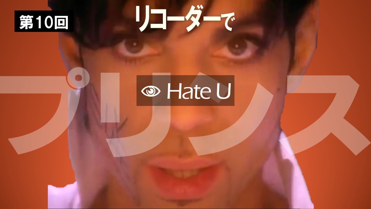 👁Eye Hate U (Prince )【リコーダーでプリンス⑩】(recorder cover) - YouTube
