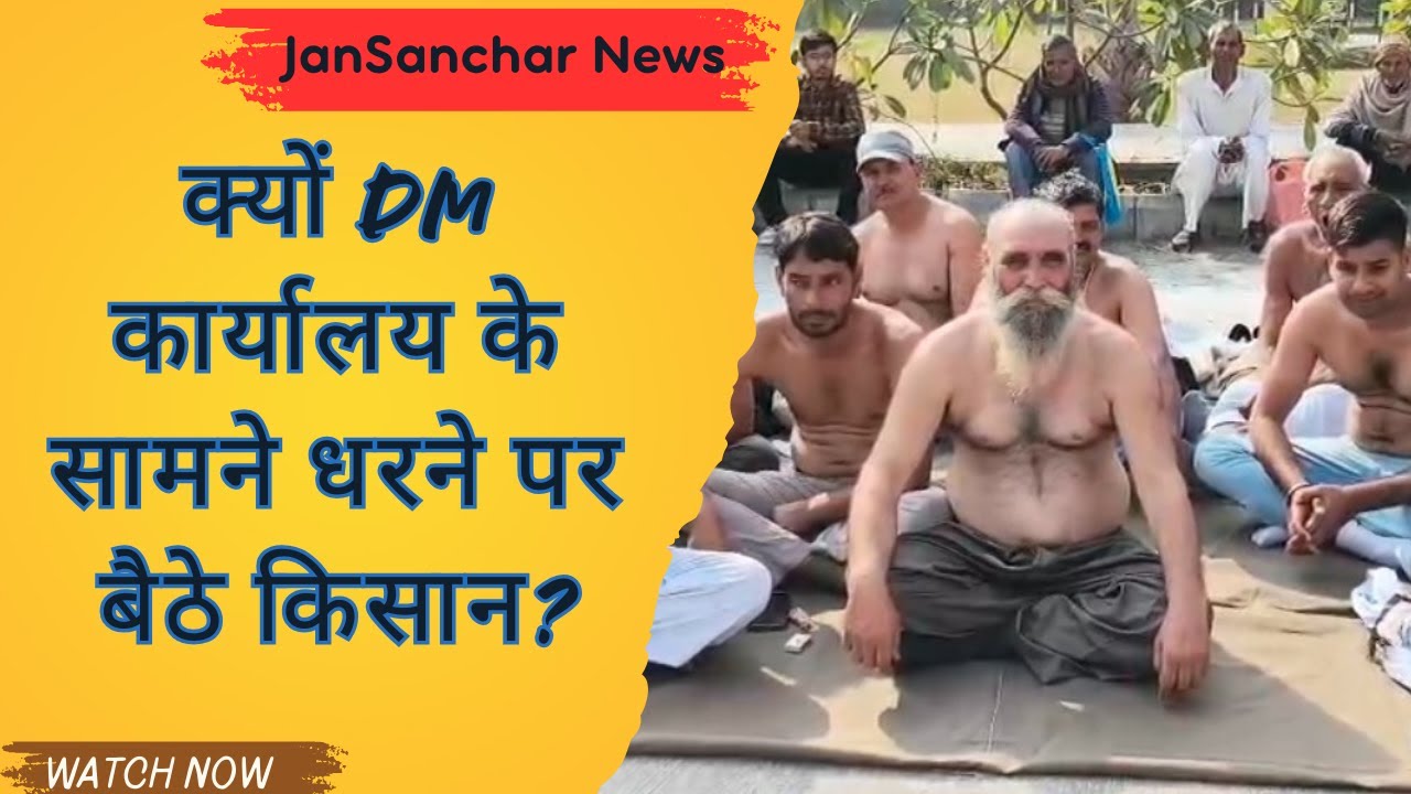 क्यों धरने पर बैठे अन्नदाता किसान?🌟🌟|| JanSanchar News - YouTube
