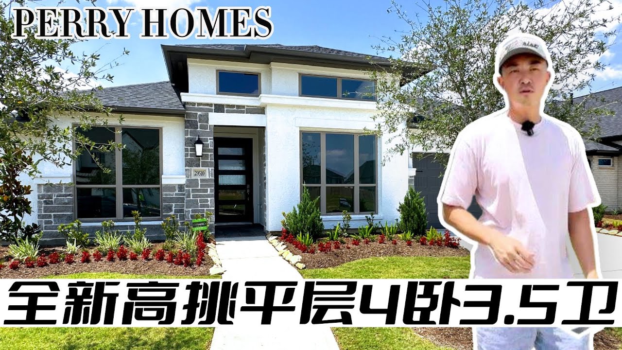 休斯顿房产 | 高挑平层现房有折扣 | PERRY HOMES | 4卧3.5卫 | 3112尺 | Cross Creek Ranch ...
