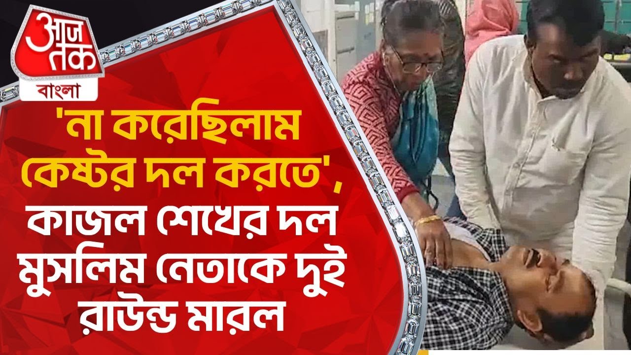 'না করেছিলাম কেষ্টর দল করতে', কাজল শেখের দল মুসলিম নেতাকে দুই রাউন্ড মারল | Birbhum | TMC Clash ...