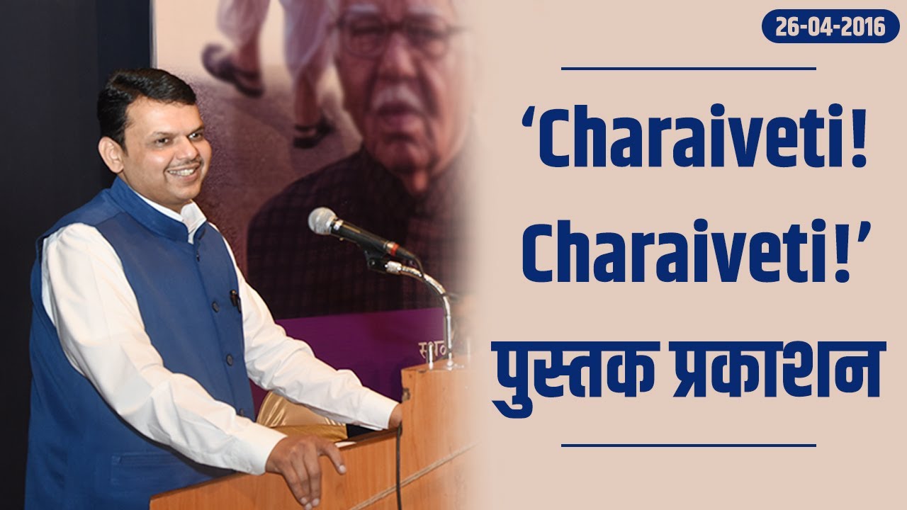 CM Shri Devendra Fadnavis released book ‘Charaiveti! Charaiveti ...