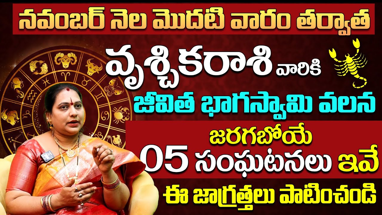 Vrischika Rashi Phalalu November 2024 | వృశ్చిక రాశి ఫలాలు November ...