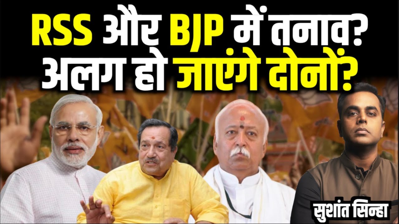 BJP RSS के बीच सब ठीक नहीं,अलग होंगे दोनों?| PM Modi | Mohan Bhagwat | Indresh Kumar | Sushant ...