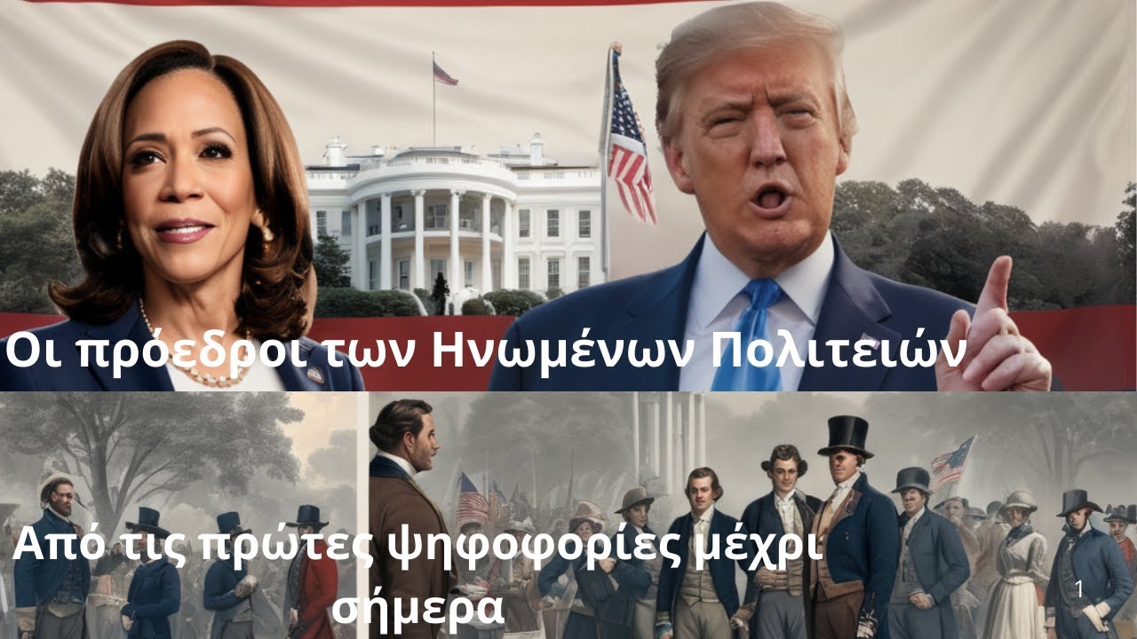 Οι πρόεδροι των Ηνωμένων Πολιτειών - YouTube